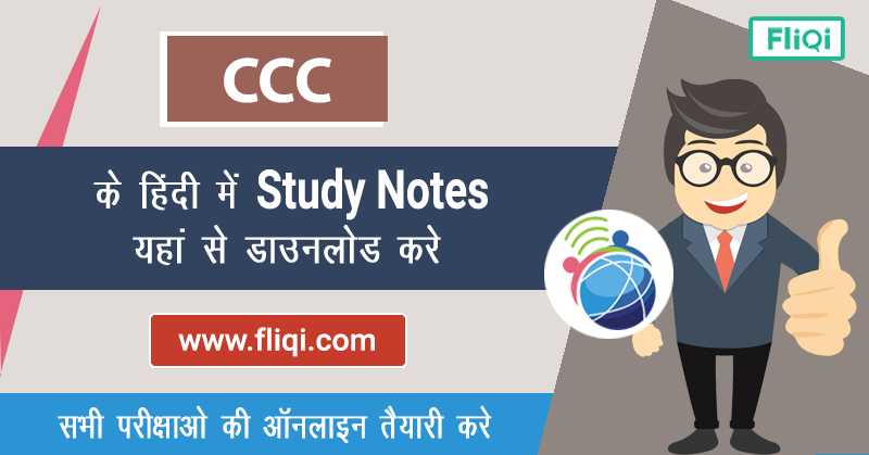 CCC Study Material in Hindi | Free CCC Notes PDF
