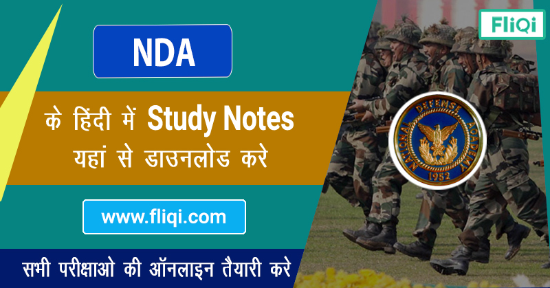 Free NDA Practice Set in Hindi | Online Mock Test on NDA