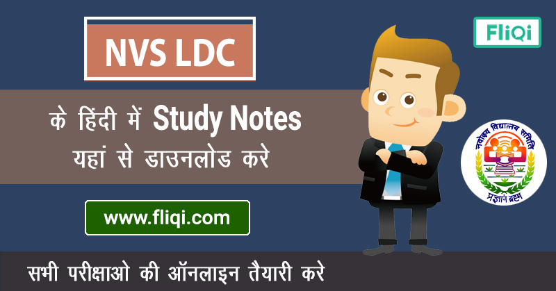 NVS LDC Study Material | NVS LDC Syllabus and Exam Pattern NVS LDC Study Material | NVS LDC Syllabus and Exam Pattern