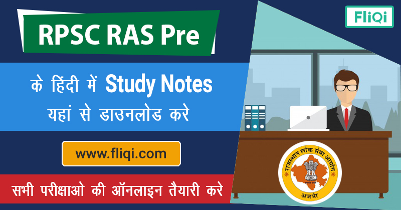 Online RPSC RAS Pre Study Material in Hindi