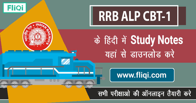 Free RRB ALP CBT-1 Study Notes