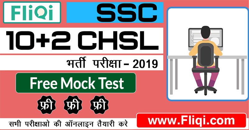 SSC CHSL Mock Test Free Online Practice Series 2019 in Hindi SSC CHSL Mock Test Free Online Practice Series 2019 in Hindi