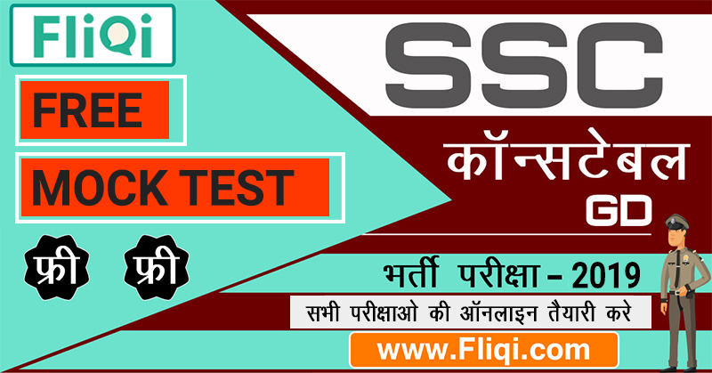 SSC GD Constable Mock Test Free Online Series 2020 in Hindi SSC GD Constable Mock Test Free Online Series 2020 in Hindi